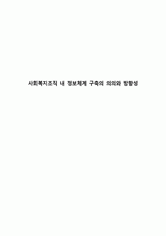 사회복지조직 내 정보체계 구축의 의의와 방향성