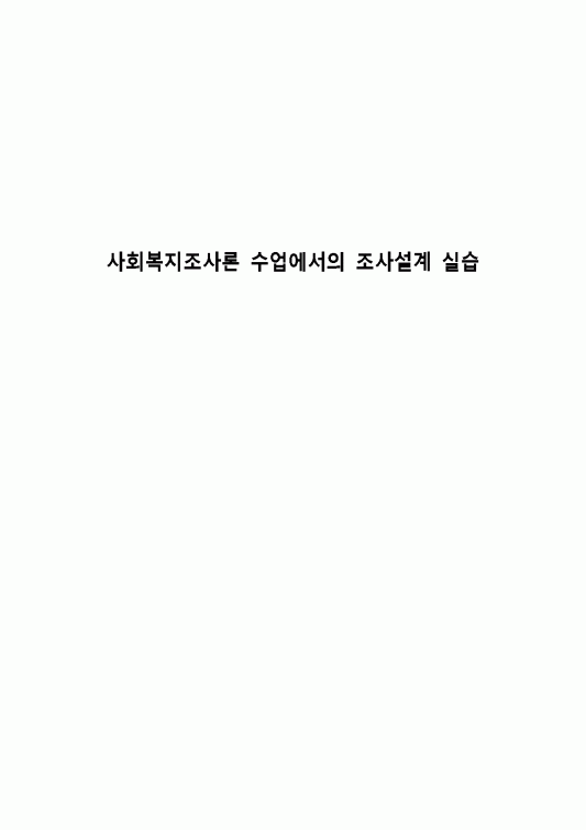 사회복지조사론 수업에서의 조사설계 실습