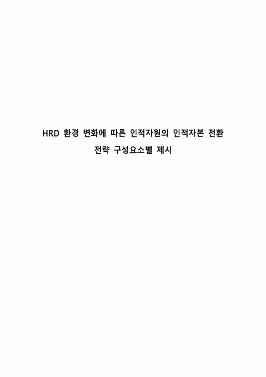 HRD 환경 변화에 따른 인적자원의 인적자본 전환 전략 구성요소별 제시