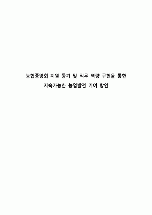 농협중앙회 지원 동기 및 직무 역량 구현을 통한 지속가능한 농업발전 기여 방안
