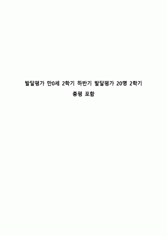 발달평가 만0세 2학기 하반기 발달평가 20명 2학기 총평 포함