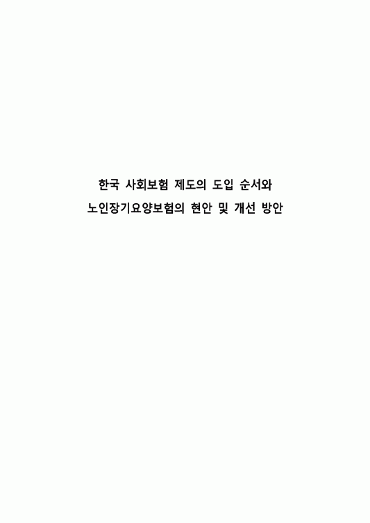한국 사회보험 제도의 도입 순서와 노인장기요양보험의 현안 및 개선 방안