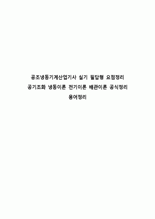 공조냉동기계산업기사 실기 필답형 요점정리 공기조화 냉동이론 전기이론 배관이론 공식정리 용어정리