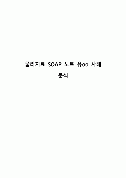 물리치료 SOAP 노트 유oo 사례 분석