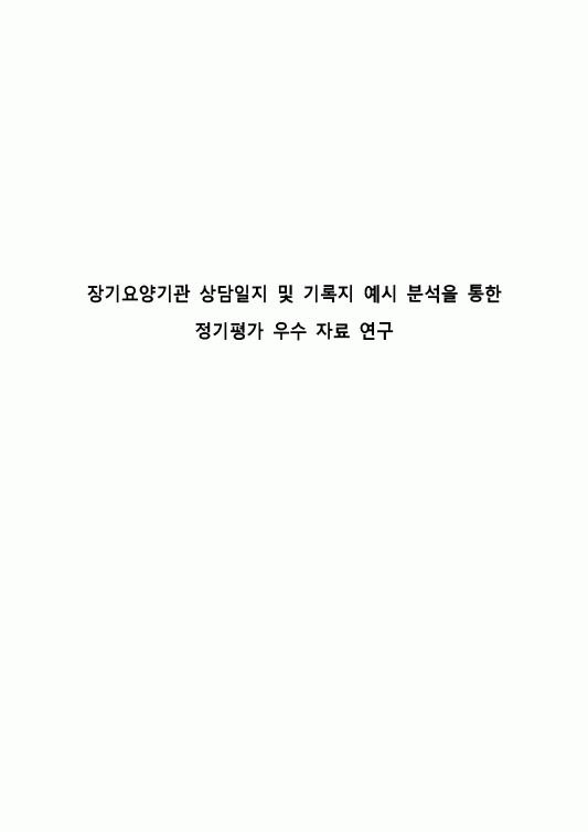 장기요양기관 상담일지 및 기록지 예시 분석을 통한 정기평가 우수 자료 연구