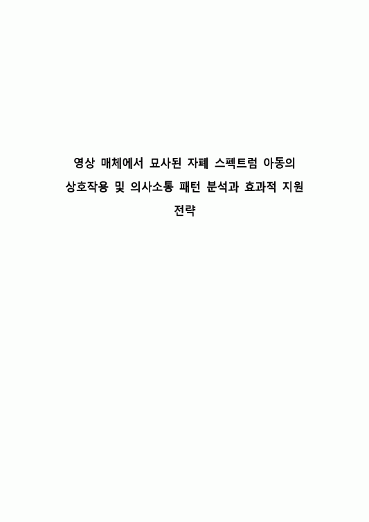 영상 매체에서 묘사된 자폐 스펙트럼 아동의 상호작용 및 의사소통 패턴 분석과 효과적 지원 전략