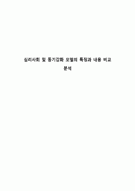 심리사회 및 동기강화 모델의 특징과 내용 비교 분석