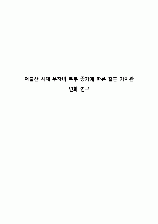 저출산 시대 무자녀 부부 증가에 따른 결혼 가치관 변화 연구