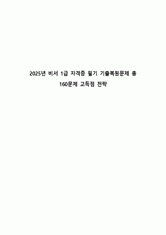 2025년 비서 1급 자격증 필기 기출복원문제 총 160문제 고득점 전략