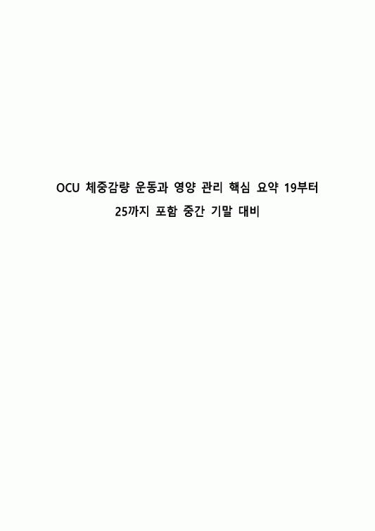 OCU 체중감량 운동과 영양 관리 핵심 요약 19부터 25까지 포함 중간 기말 대비