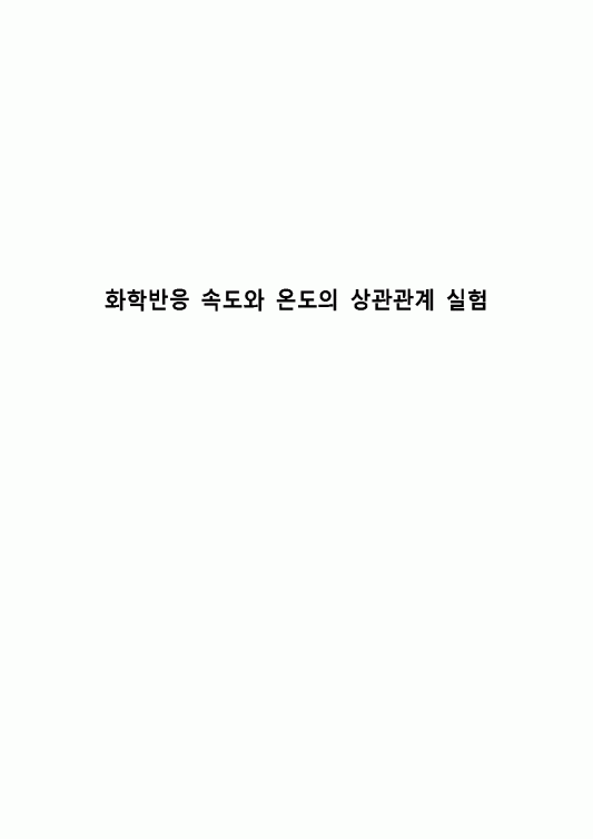 화학반응 속도와 온도의 상관관계 실험