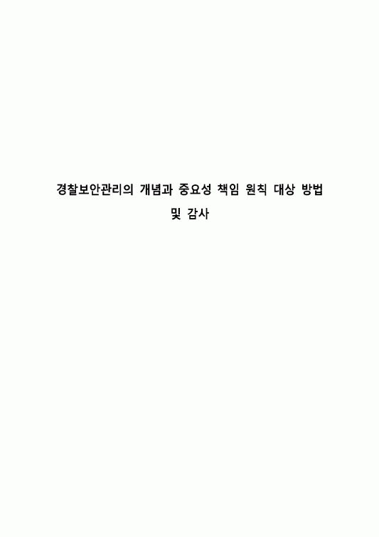 경찰보안관리의 개념과 중요성 책임 원칙 대상 방법 및 감사