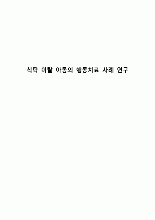 식탁 이탈 아동의 행동치료 사례 연구