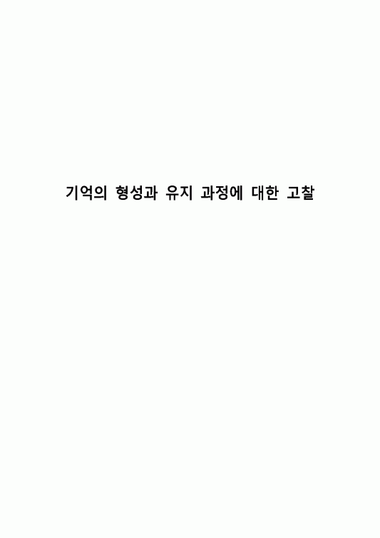 기억의 형성과 유지 과정에 대한 고찰