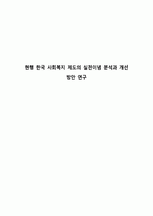현행 한국 사회복지 제도의 실천이념 분석과 개선 방안 연구