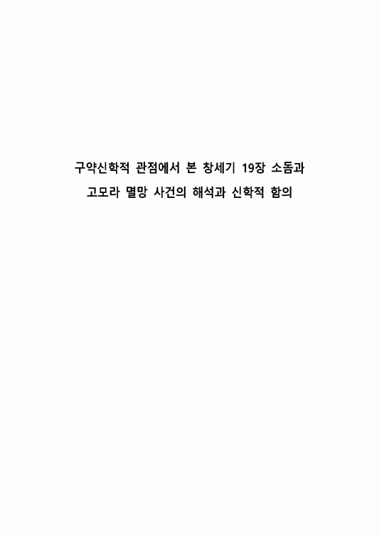 구약신학적 관점에서 본 창세기 19장 소돔과 고모라 멸망 사건의 해석과 신학적 함의