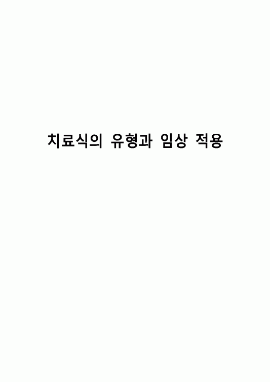치료식의 유형과 임상 적용
