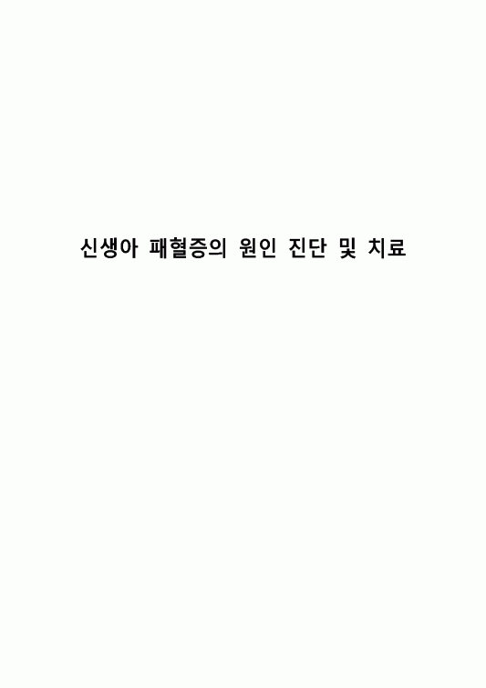 신생아 패혈증의 원인 진단 및 치료
