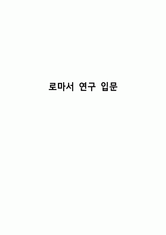 로마서 연구 입문
