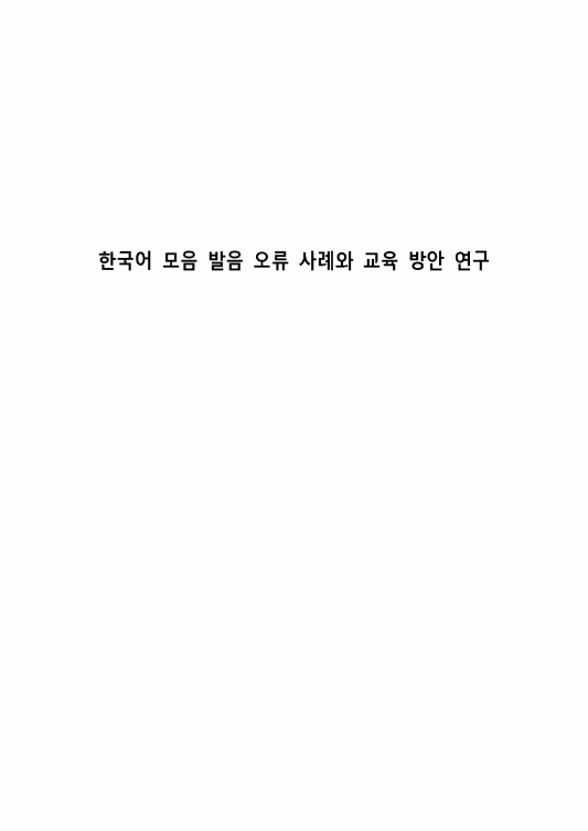 한국어 모음 발음 오류 사례와 교육 방안 연구