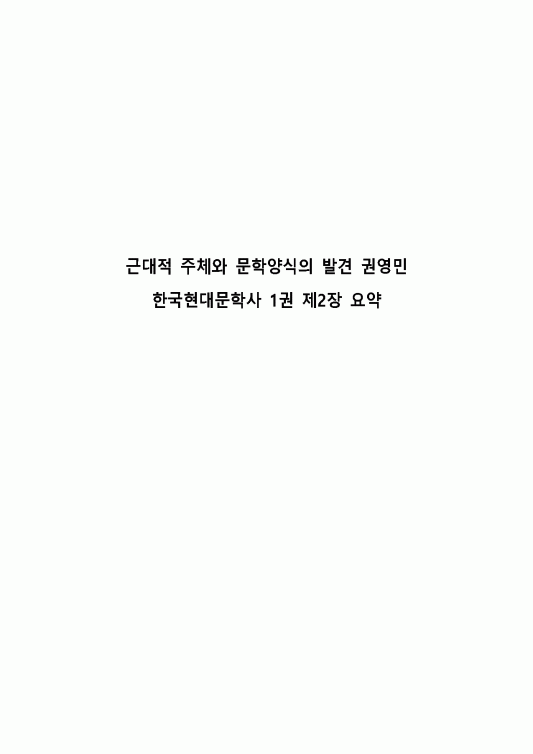 근대적 주체와 문학양식의 발견 권영민 한국현대문학사 1권 제2장 요약