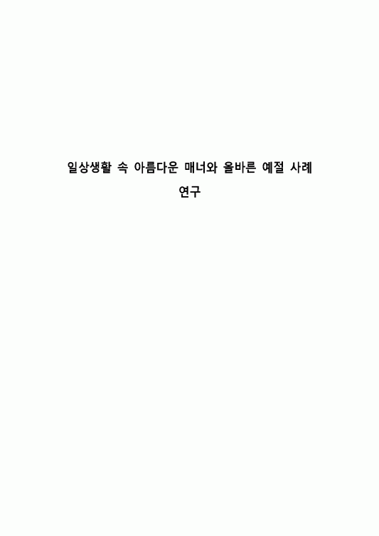 일상생활 속 아름다운 매너와 올바른 예절 사례 연구