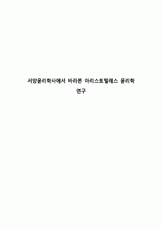 서양윤리학사에서 바라본 아리스토텔레스 윤리학 연구