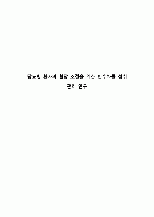 당뇨병 환자의 혈당 조절을 위한 탄수화물 섭취 관리 연구