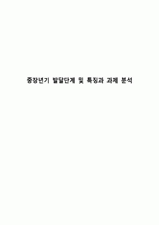 중장년기 발달단계 및 특징과 과제 분석