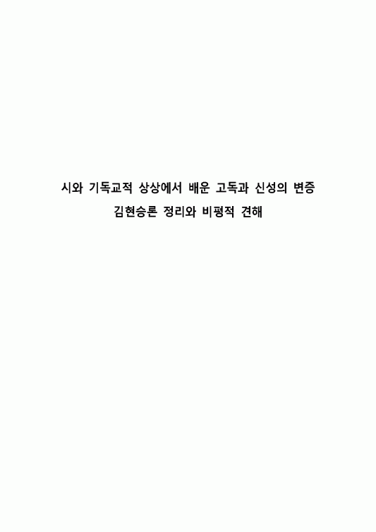 시와 기독교적 상상에서 배운 고독과 신성의 변증 김현승론 정리와 비평적 견해