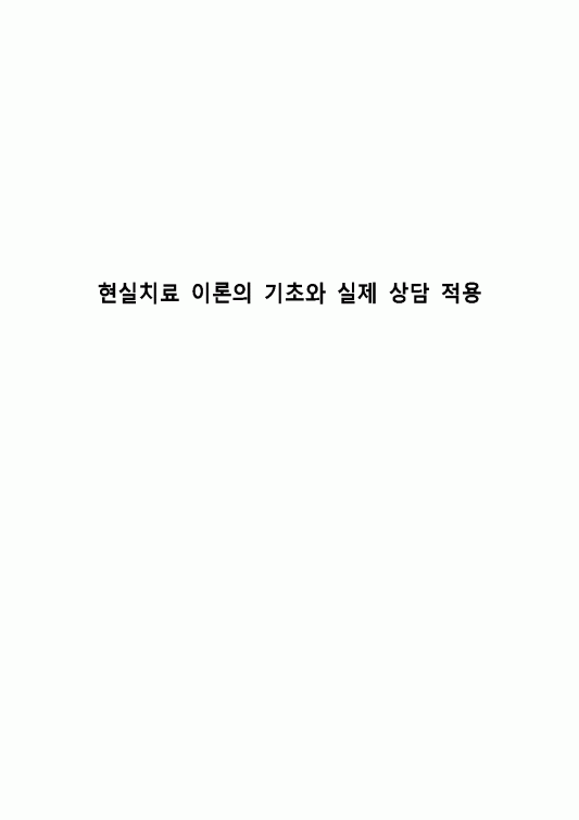 현실치료 이론의 기초와 실제 상담 적용
