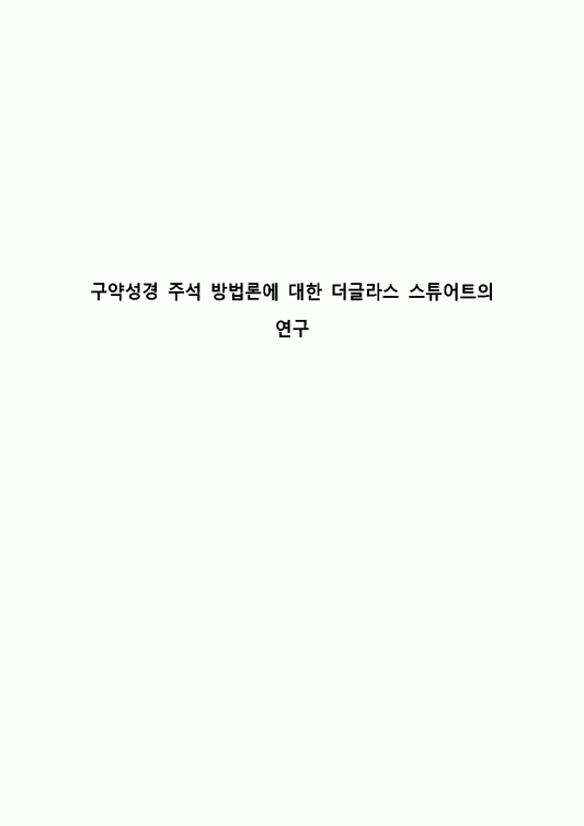 구약성경 주석 방법론에 대한 더글라스 스튜어트의 연구