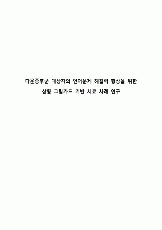 다운증후군 대상자의 언어문제 해결력 향상을 위한 상황 그림카드 기반 치료 사례 연구