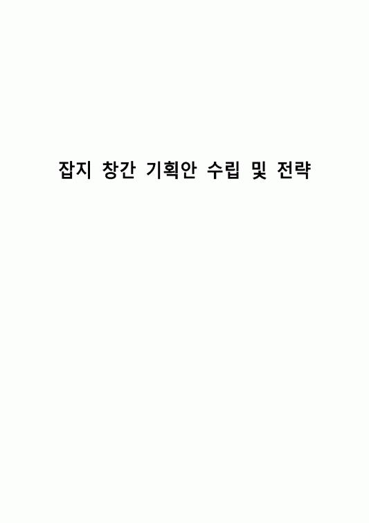 잡지 창간 기획안 수립 및 전략