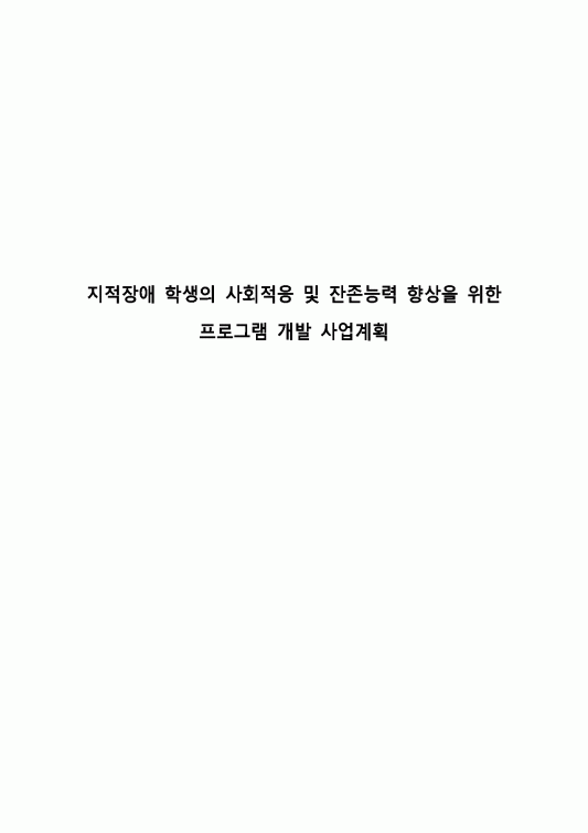 지적장애 학생의 사회적응 및 잔존능력 향상을 위한 프로그램 개발 사업계획