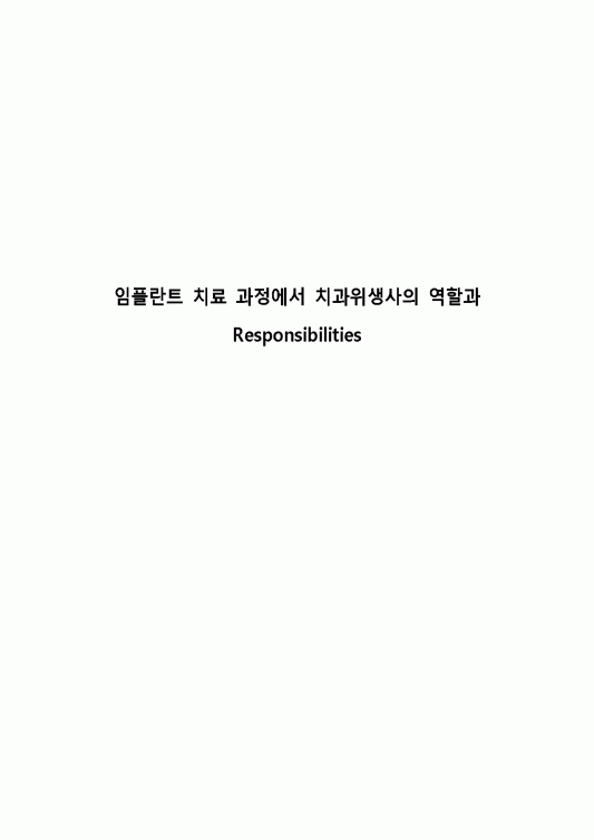 임플란트 치료 과정에서 치과위생사의 역할과 Responsibilities