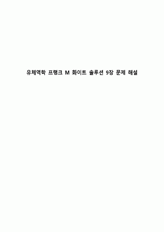 유체역학 프랭크 M 화이트 솔루션 9장 문제 해설
