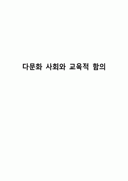 다문화 사회와 교육적 함의