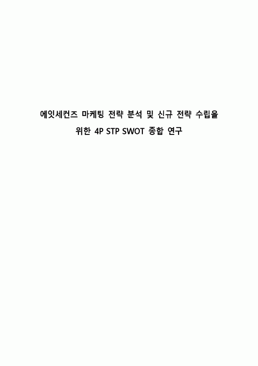 에잇세컨즈 마케팅 전략 분석 및 신규 전략 수립을 위한 4P STP SWOT 종합 연구