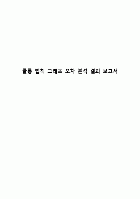 쿨롱 법칙 그래프 오차 분석 결과 보고서