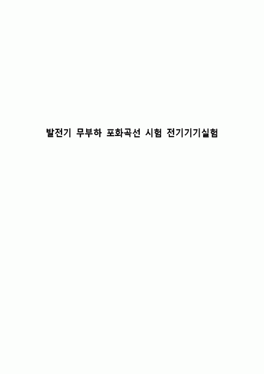 발전기 무부하 포화곡선 시험 전기기기실험