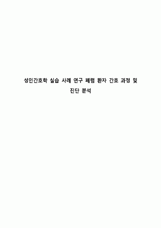 성인간호학 실습 사례 연구 폐렴 환자 간호 과정 및 진단 분석