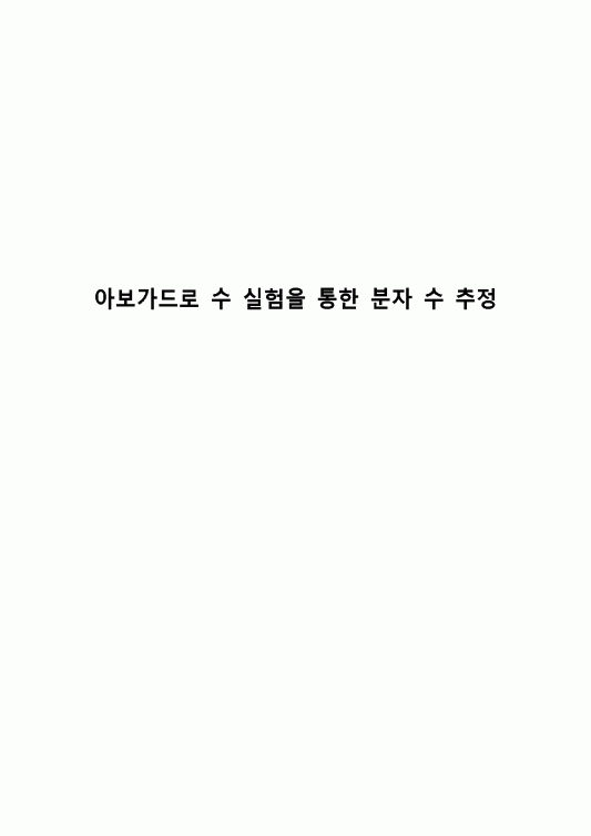 아보가드로 수 실험을 통한 분자 수 추정