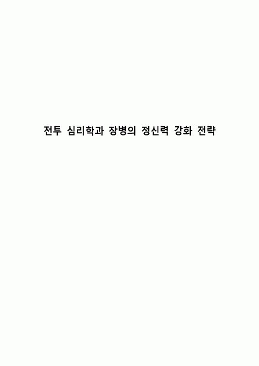 전투 심리학과 장병의 정신력 강화 전략