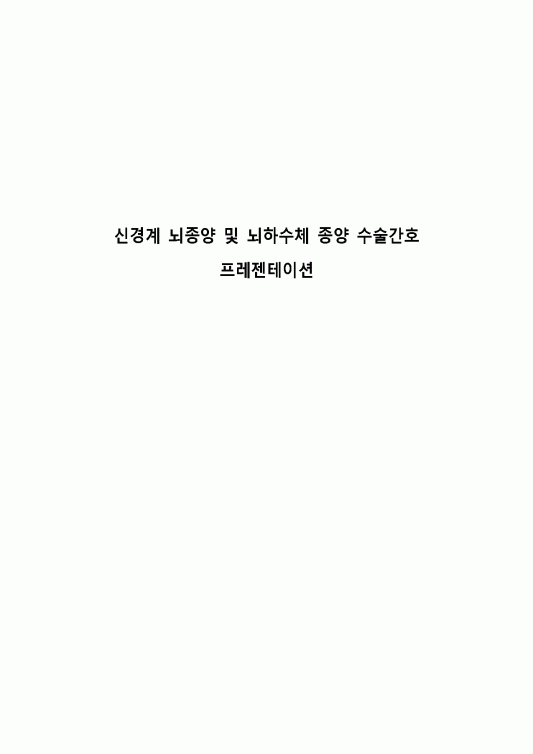 신경계 뇌종양 및 뇌하수체 종양 수술간호 프레젠테이션
