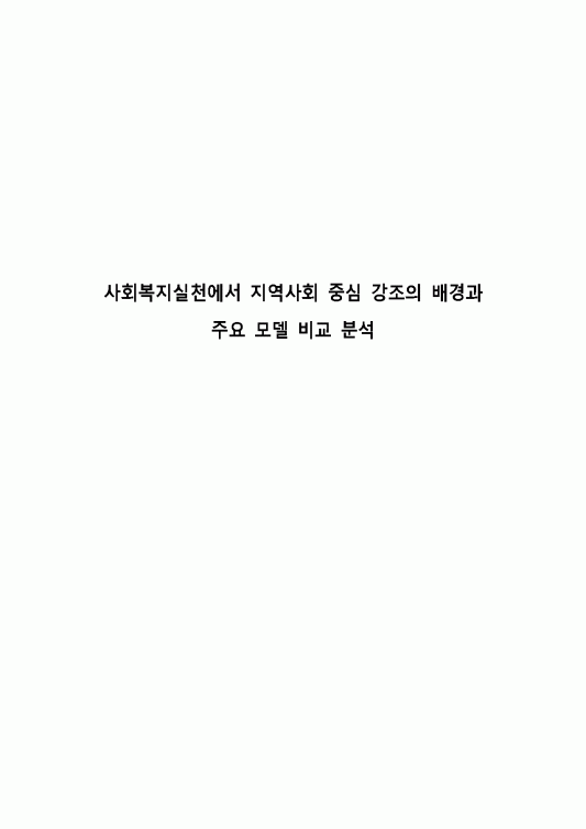 사회복지실천에서 지역사회 중심 강조의 배경과 주요 모델 비교 분석