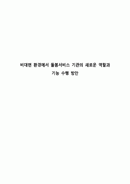 비대면 환경에서 돌봄서비스 기관의 새로운 역할과 기능 수행 방안
