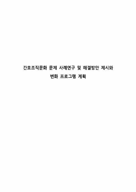 간호조직문화 문제 사례연구 및 해결방안 제시와 변화 프로그램 계획