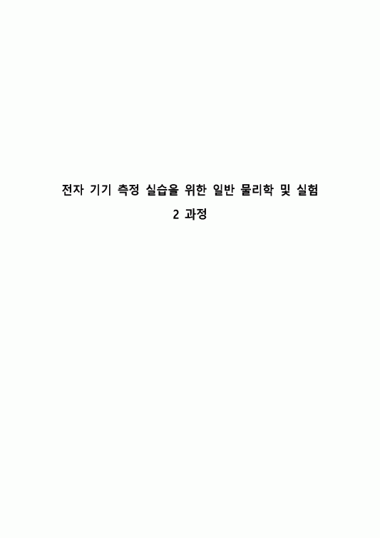 전자 기기 측정 실습을 위한 일반 물리학 및 실험 2 과정