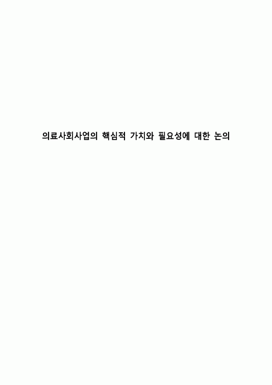 의료사회사업의 핵심적 가치와 필요성에 대한 논의